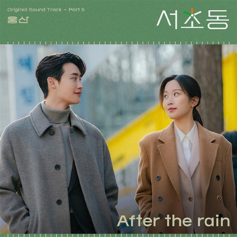 After the rain - Woong San: Song Lyrics, Music Videos & Concerts