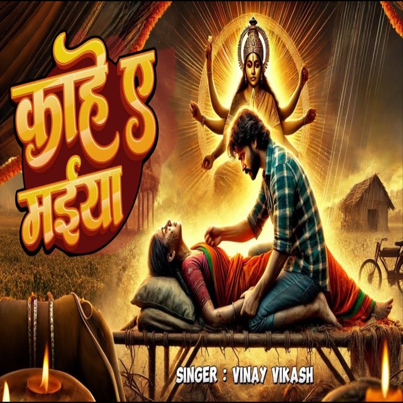 Kaahe Ae Maiya - Vinay Vikash: Song Lyrics, Music Videos & Concerts