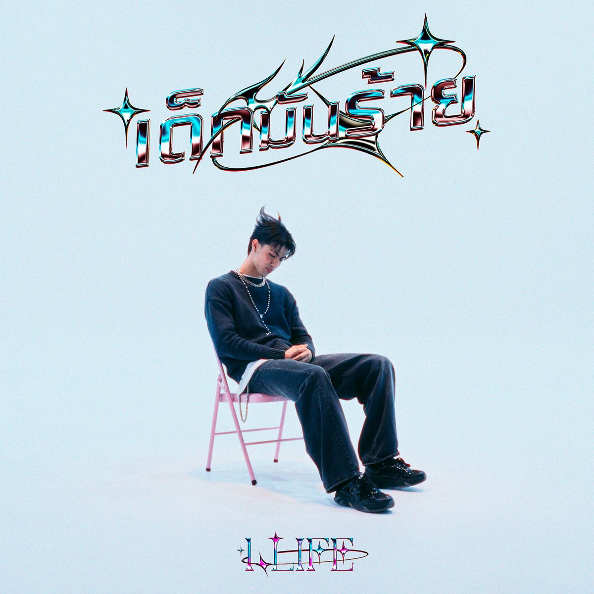 ‎เด็กมันร้าย - Single - Album by 1LIFE - Apple Music