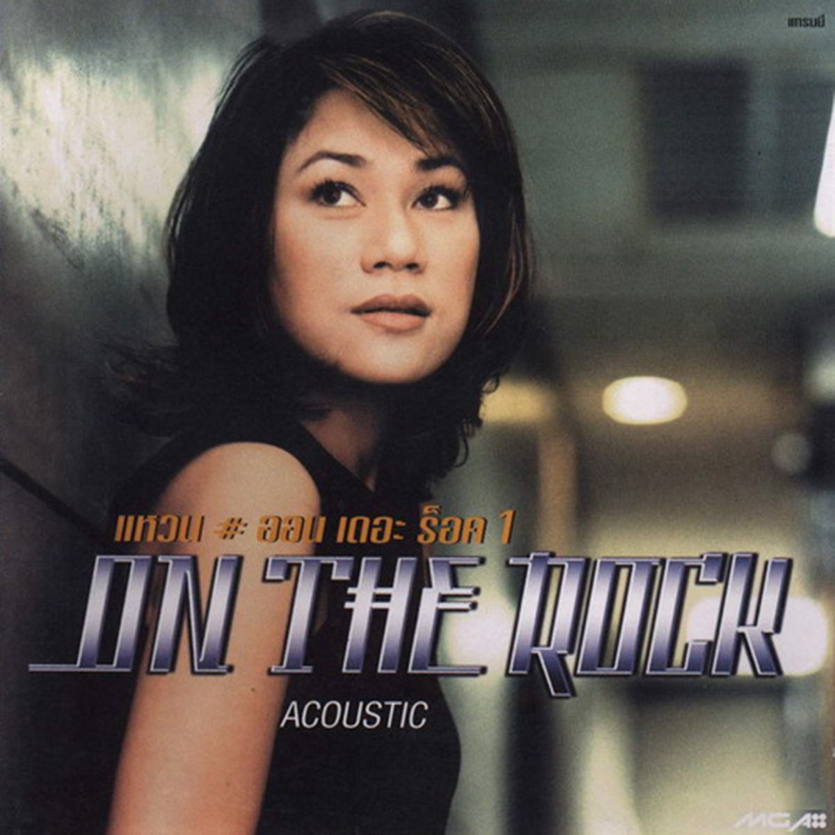 ‎แหวน # ออน เดอะ ร็อค 1 ON THE ROCK ACOUSTIC - EP - Album by Waen Thitima - Apple Music