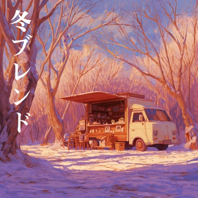 冬ブレンド - album by BGM channel