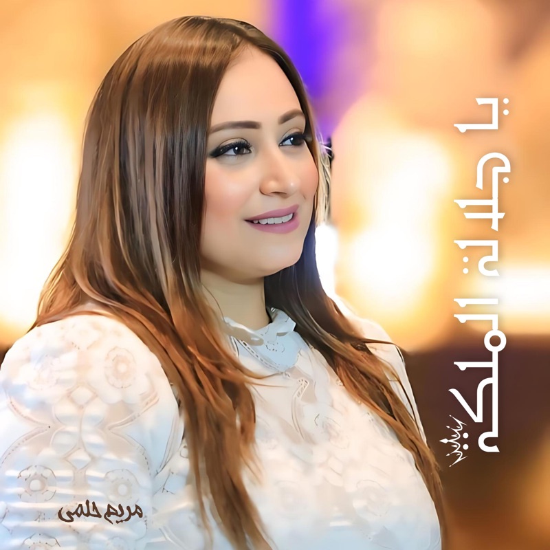 يا جلالة الملكة - Mariam Helmy: Song Lyrics, Music Videos & Concerts