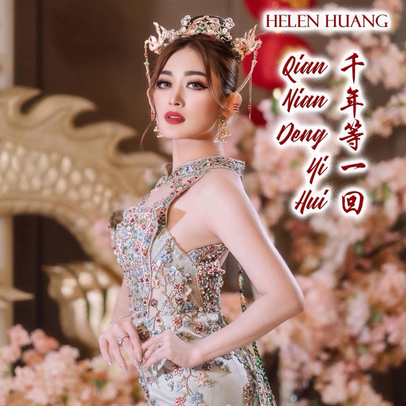 Qian Nian Deng Yi Hui 千年等一回 - Helen Huang: Song Lyrics, Music Videos ...