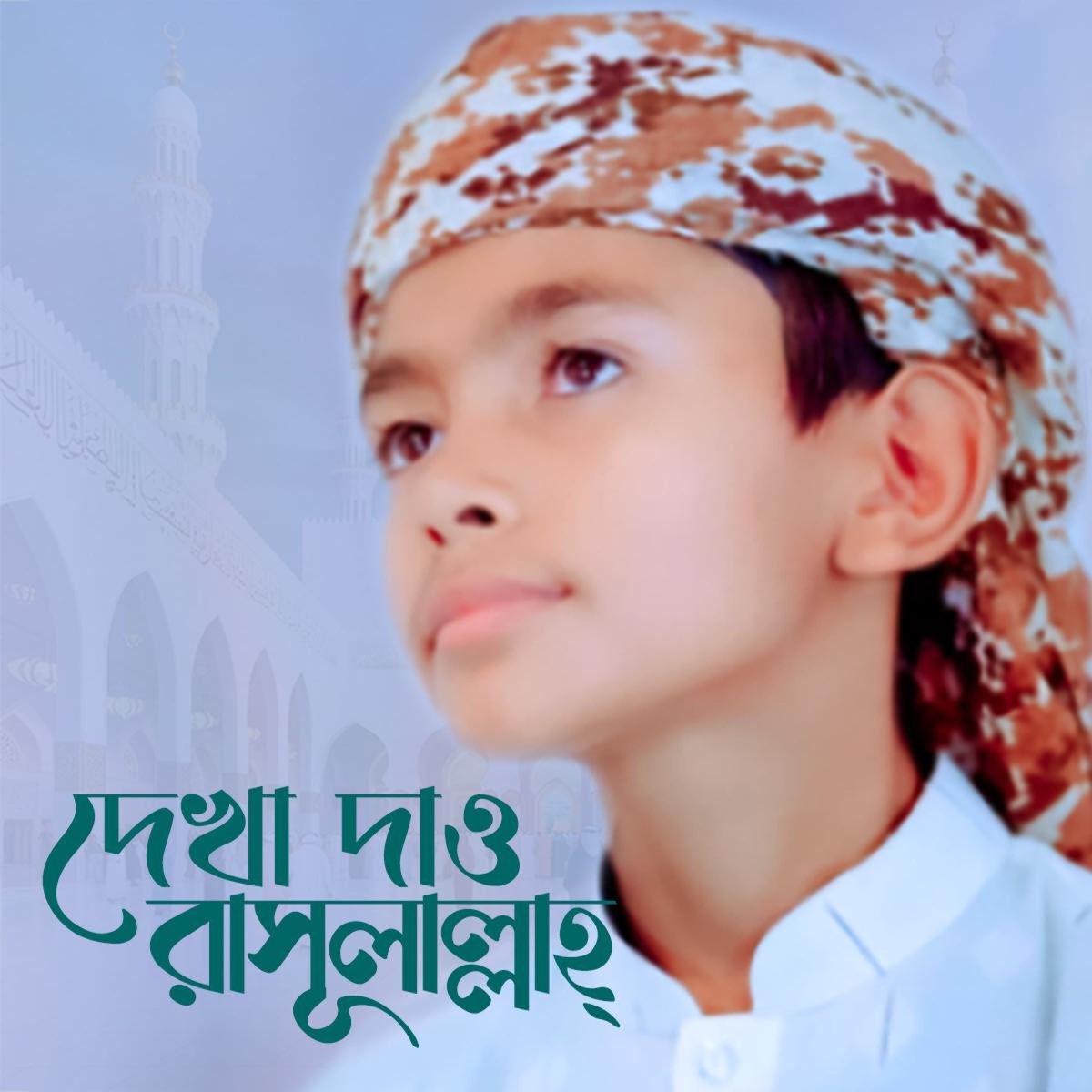 ‎দেখা দাও রাসুলাল্লাহ Dekha Dao Rasulallah Abdullah Al Noman - Single ...