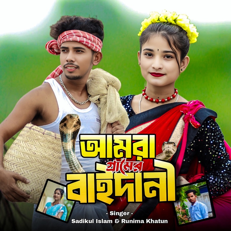 Amra Gramer Baidani - Sadikul Islam & Runima Khatun: Song Lyrics, Music Videos & Concerts