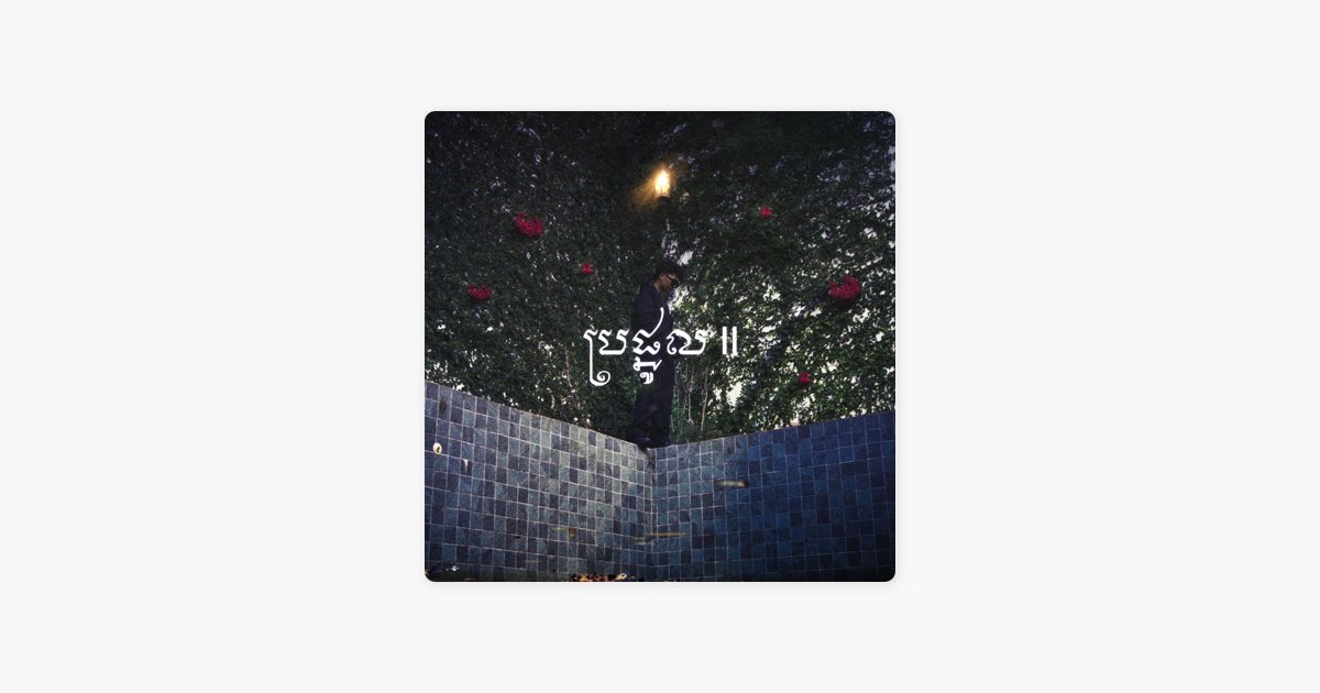 ‎ប្រផ្នូល II Omen II – Song by KWAN – Apple Music