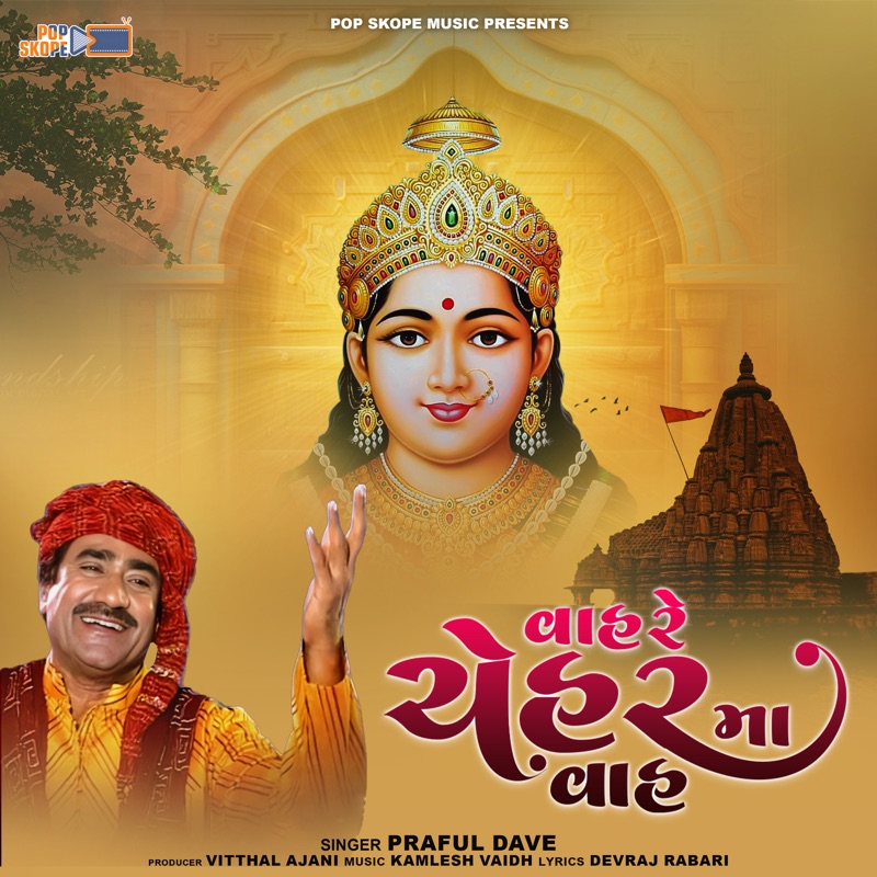 Chehar Mane Ramta Joya - Praful Dave: Song Lyrics, Music Videos & Concerts