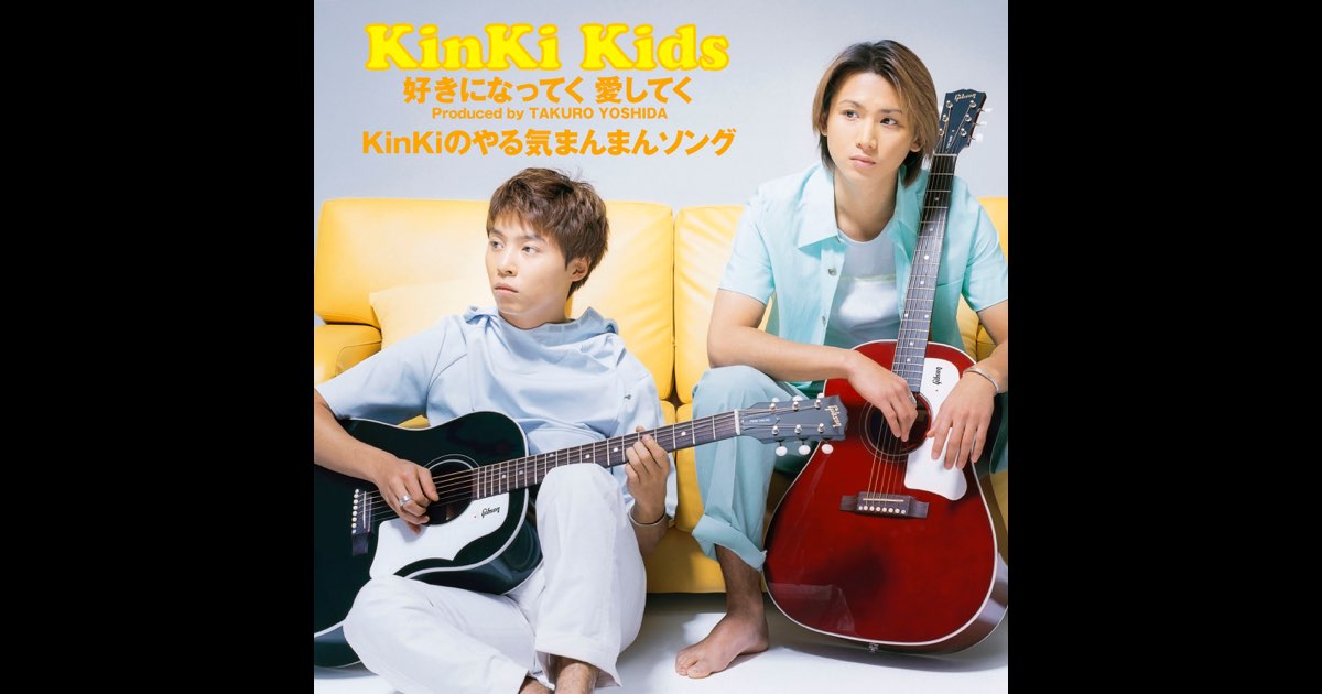 ‎好きになってく 愛してく / KinKiのやる気まんまんソング - Single - KinKi Kidsのアルバム - Apple Music