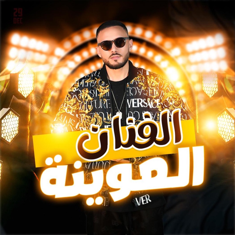 FANAN L3WINA (DARO FINA 7ALA 2024) - DJ TOFIK: Song Lyrics, Music ...