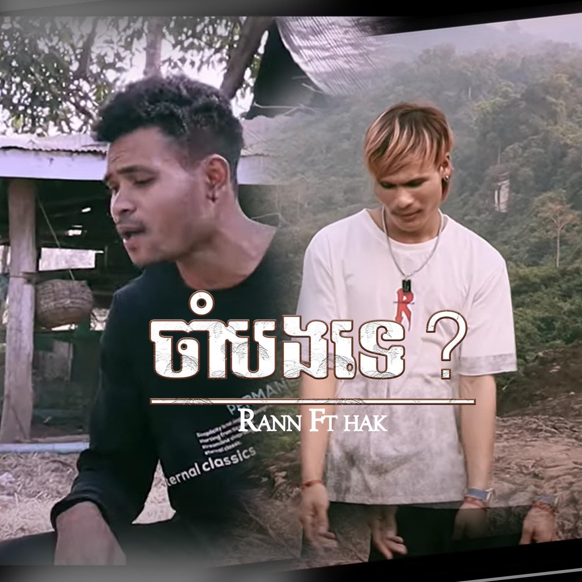 ‎ចាំបងទេ? (feat. Hak Singer) - Single - Album by Rann - Apple Music