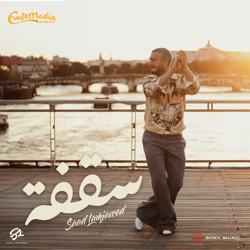 سقفة Saad Lamjarred Song Lyrics Music Videos Concerts