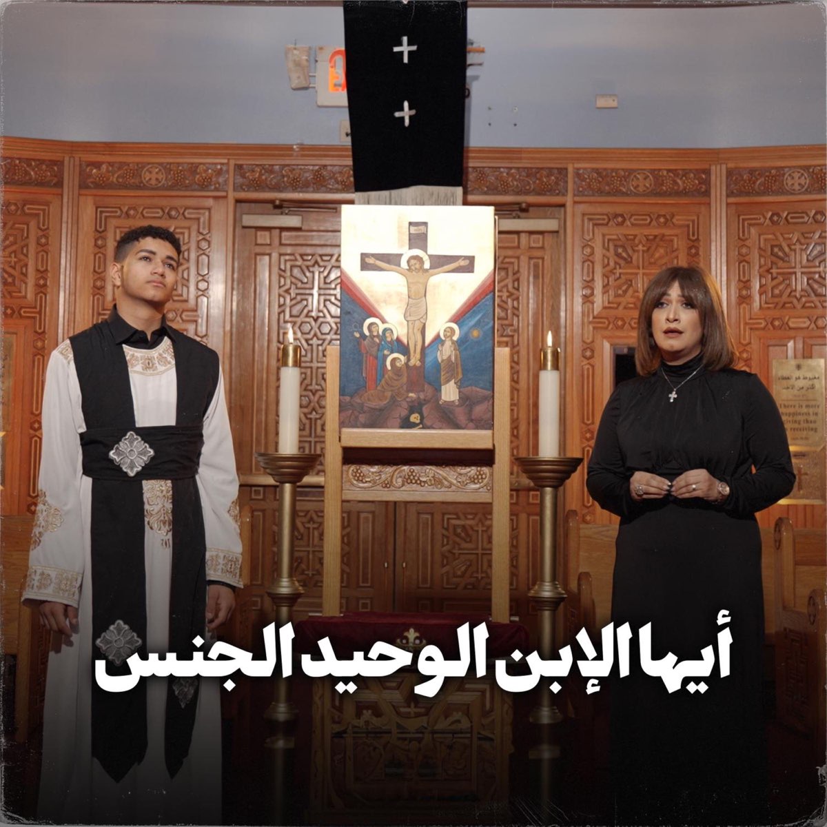 ‎أيها الإبن الوحيد الجنس (feat. Sara Marouf) - Single - Album by ...