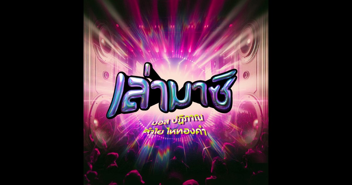 ‎เล่ามาซิ (feat. ลำไย ไหทองคำ) - Single - Album by Mos Patiparn - Apple ...