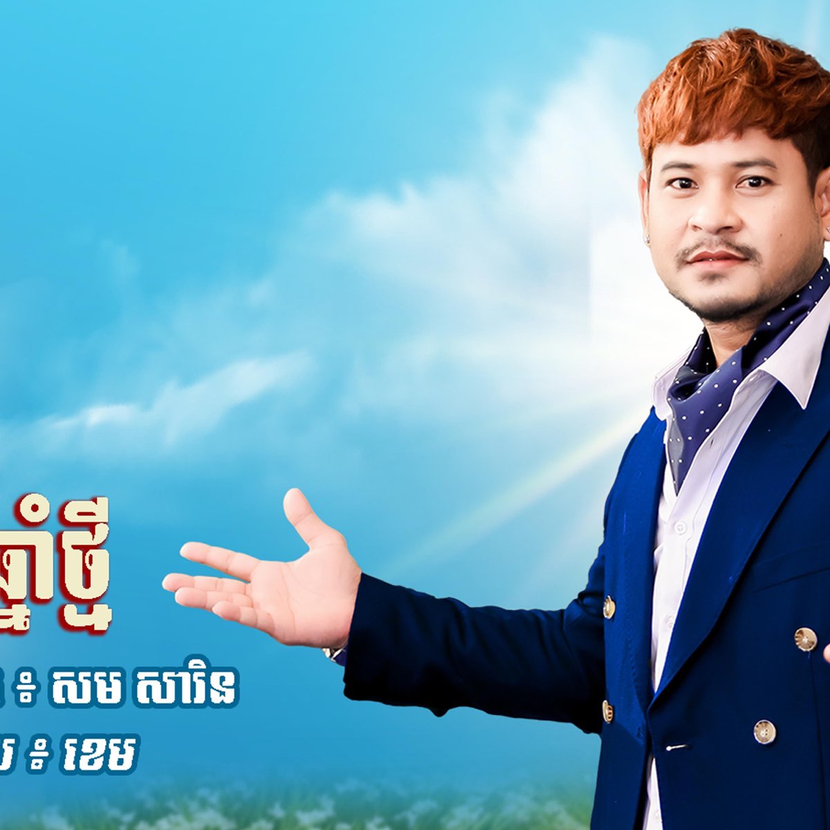 ‎បទ៖ ចម្រៀងឆ្នាំថ្មី (ខ្មែរបរិសុទ្ធ ២៨៧) - ច្រៀង៖ ខេម - Single - Album ...