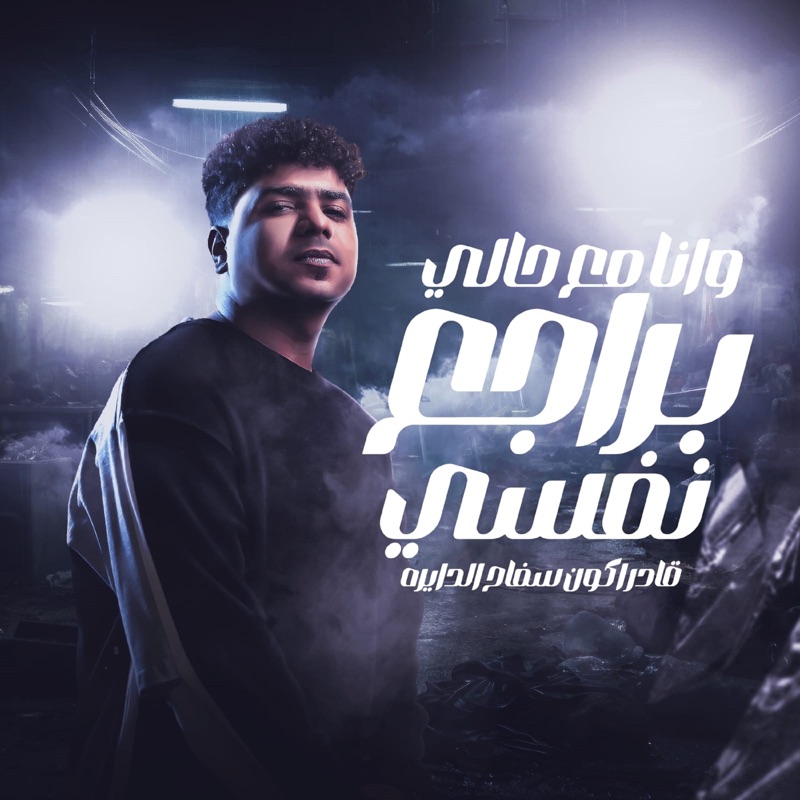 Wana M3 7aly Brag3 Nfsy - Ahmed Moza: Song Lyrics, Music Videos & Concerts