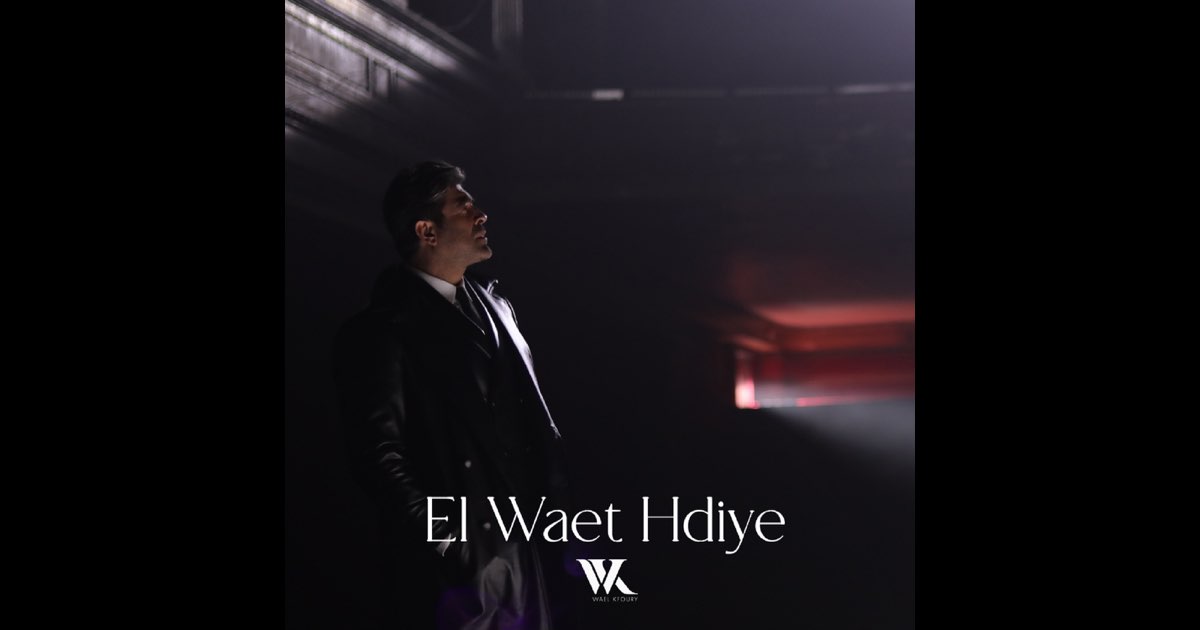 ‎El Waet Hdiye - Single - Album by Wael Kfoury - Apple Music