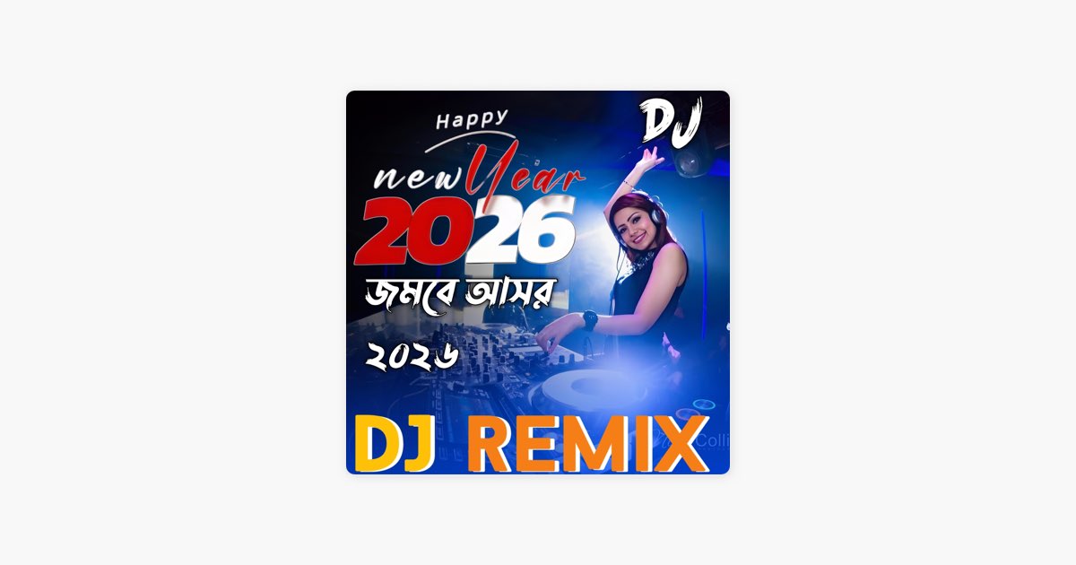 ‎Happy New Year Hit Song 2026 | জমবে আসর | Official Music Video ...