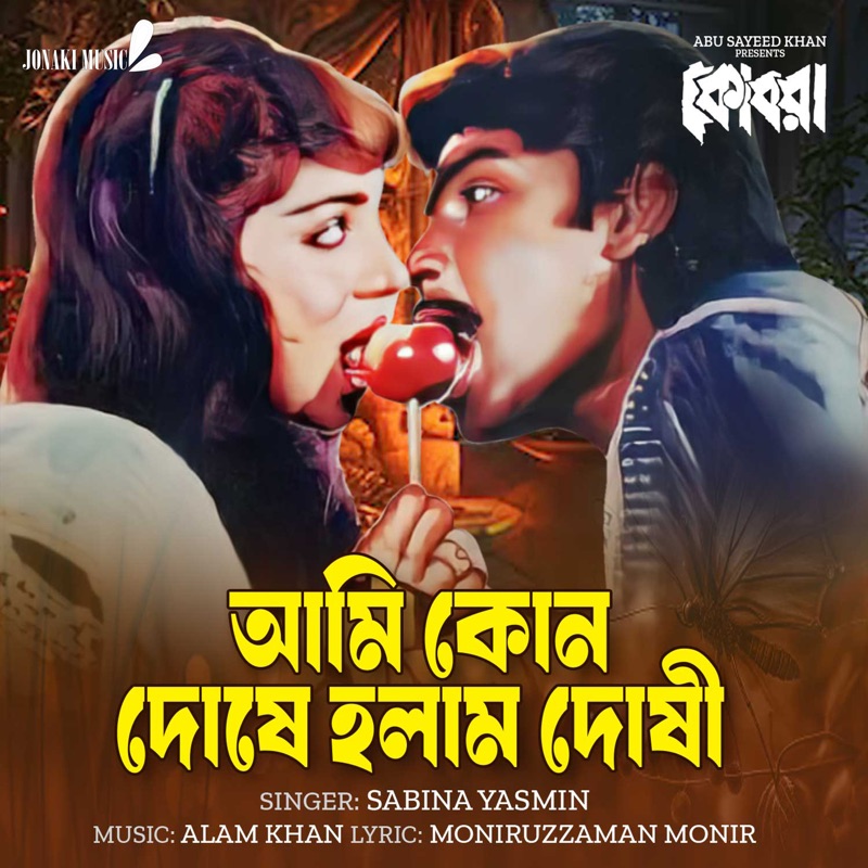 Ami Kon Dosay Hoilam Dosi (From "Cobra") - Sabina Yasmin, Alam Khan & Moniruzzaman Monir: Song ...