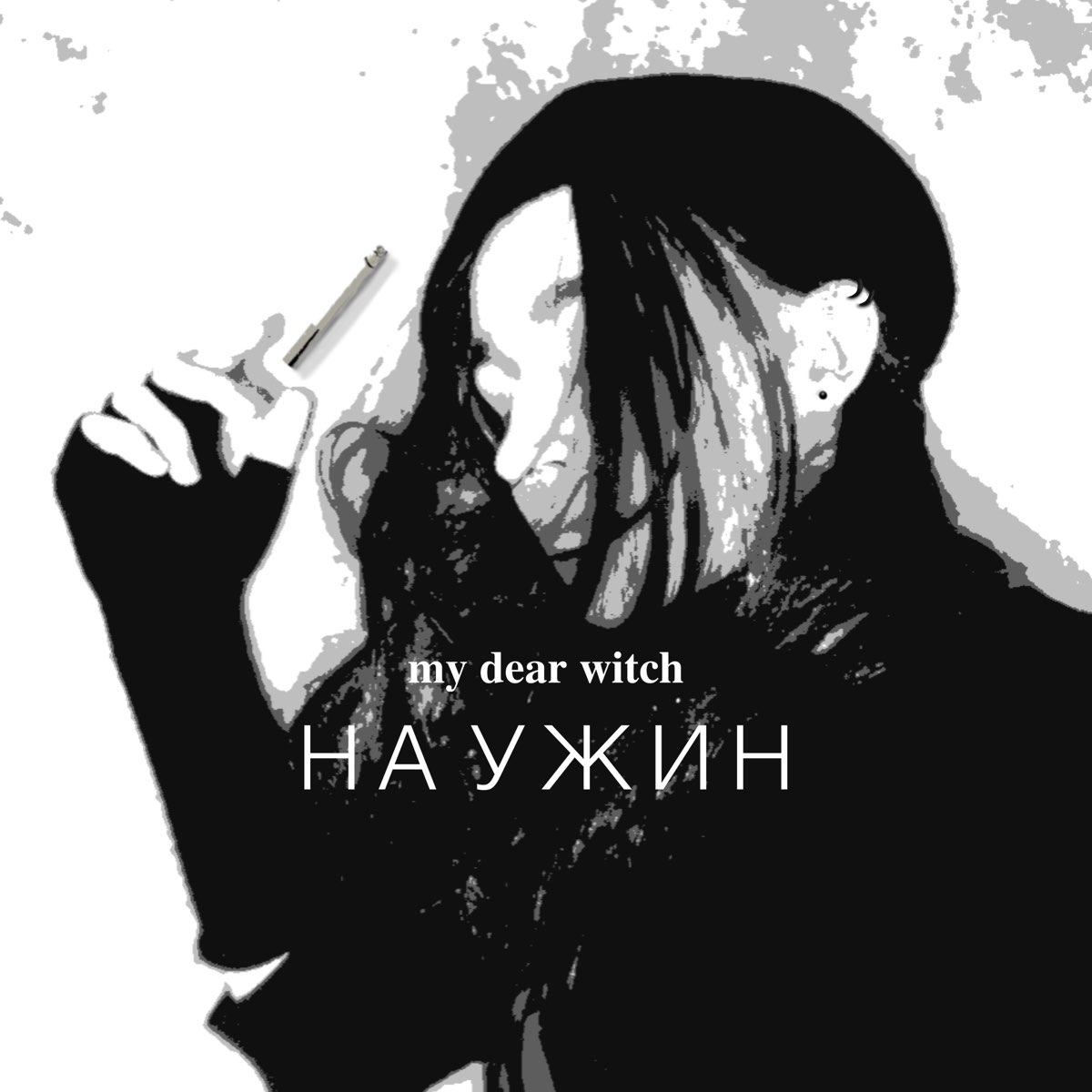 ‎На ужин (Remastered) - Album by my dear witch - Apple Music