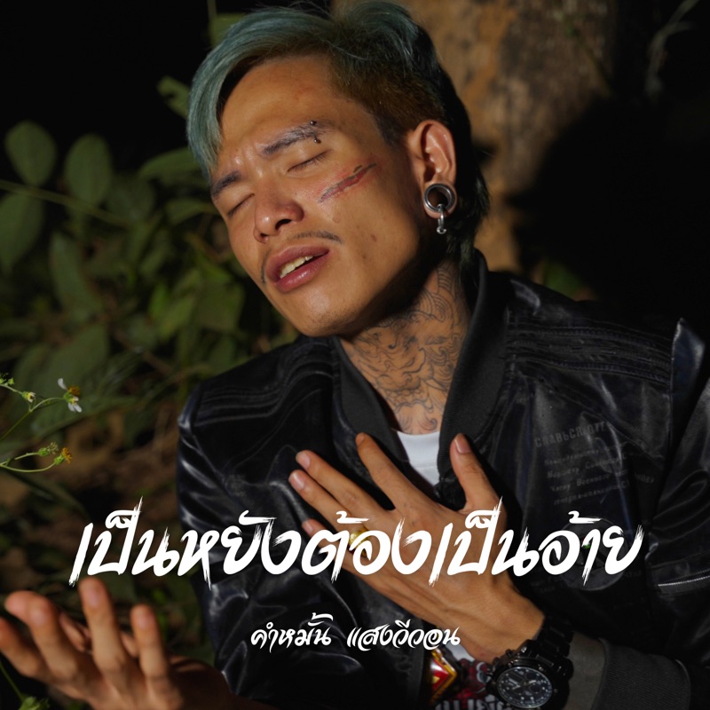 เป็นหยังต้องเป็นอ้าย - Khammun Sengvivone: Song Lyrics, Music Videos & Concerts