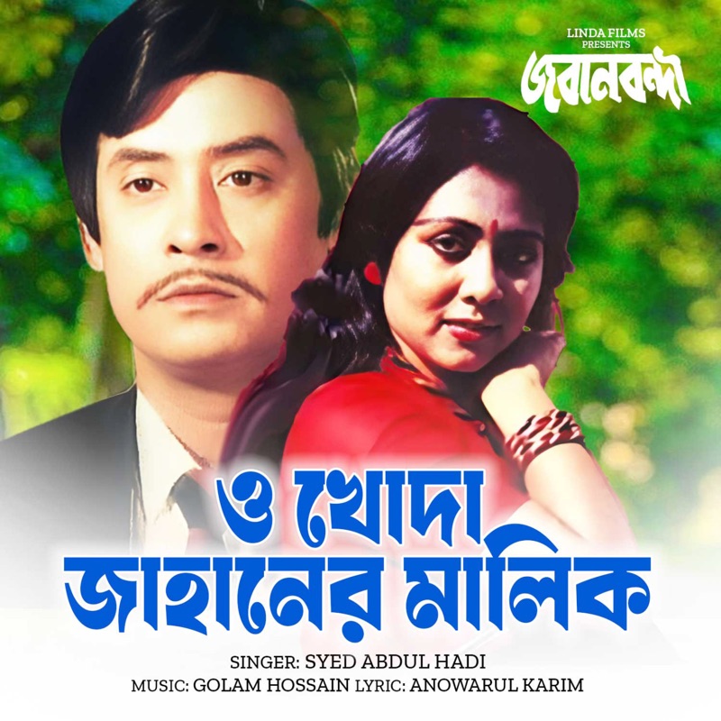 O Khoda Jahaner Malik (From "Joban Bondi") - Syed Abdul Hadi, Golam Hossain & Anowarul Karim ...