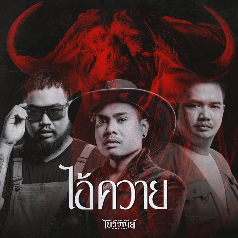 ไอ้ควาย (My Buff) - BOVINI: Song Lyrics, Music Videos & Concerts