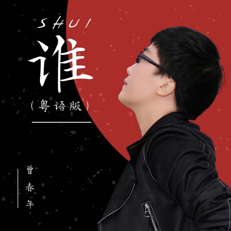 谁 (粤语版伴奏) [粤语版伴奏] - Zeng Chun Nian: Song Lyrics, Music Videos & Concerts