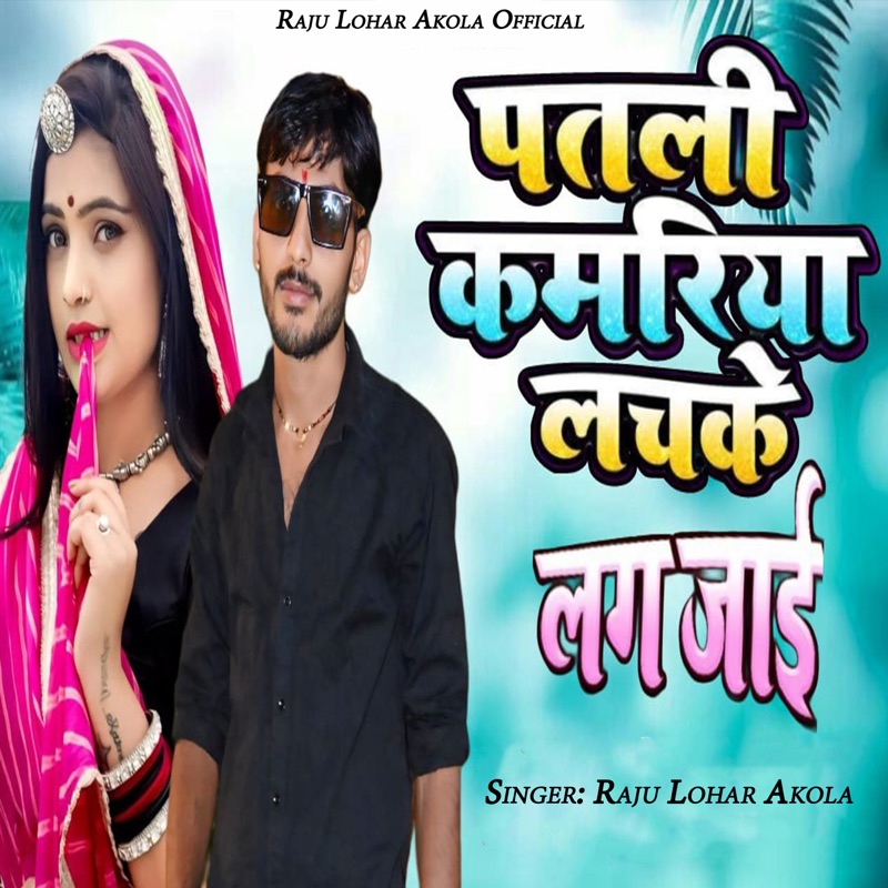 Patli Kamariya Lachke Lag Jai - Raju Lohar Akola: Song Lyrics, Music ...