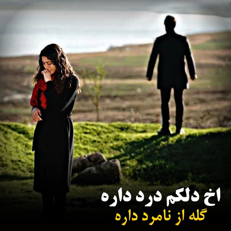 دول و رباب بثبوت محلی اخ دلکم درد داره گله از نامرد داره - Mahali Music ...