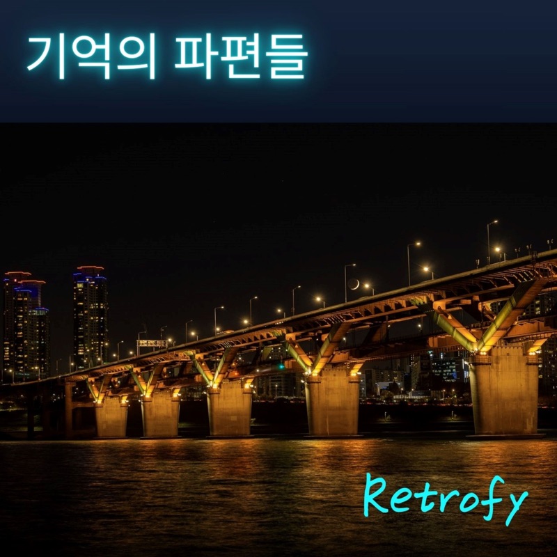 기억의 파편들 - Retrofy: Song Lyrics, Music Videos & Concerts