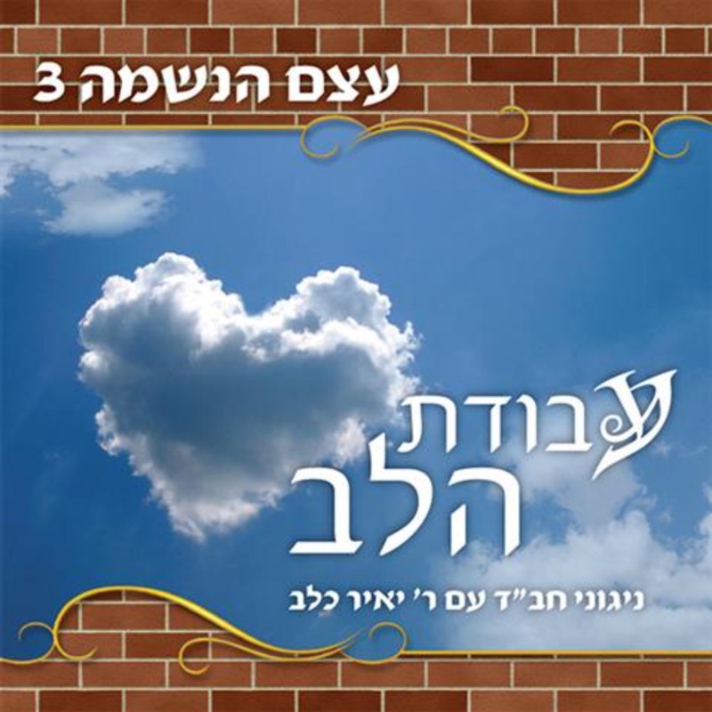 Pilpul Nigun - הרב יאיר כלב: Song Lyrics, Music Videos & Concerts