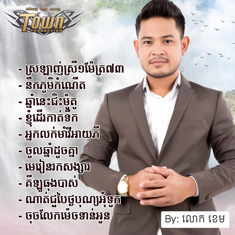 ខ្ញុំដើរកាត់ទឹក - លោក ខេម: Song Lyrics, Music Videos & Concerts