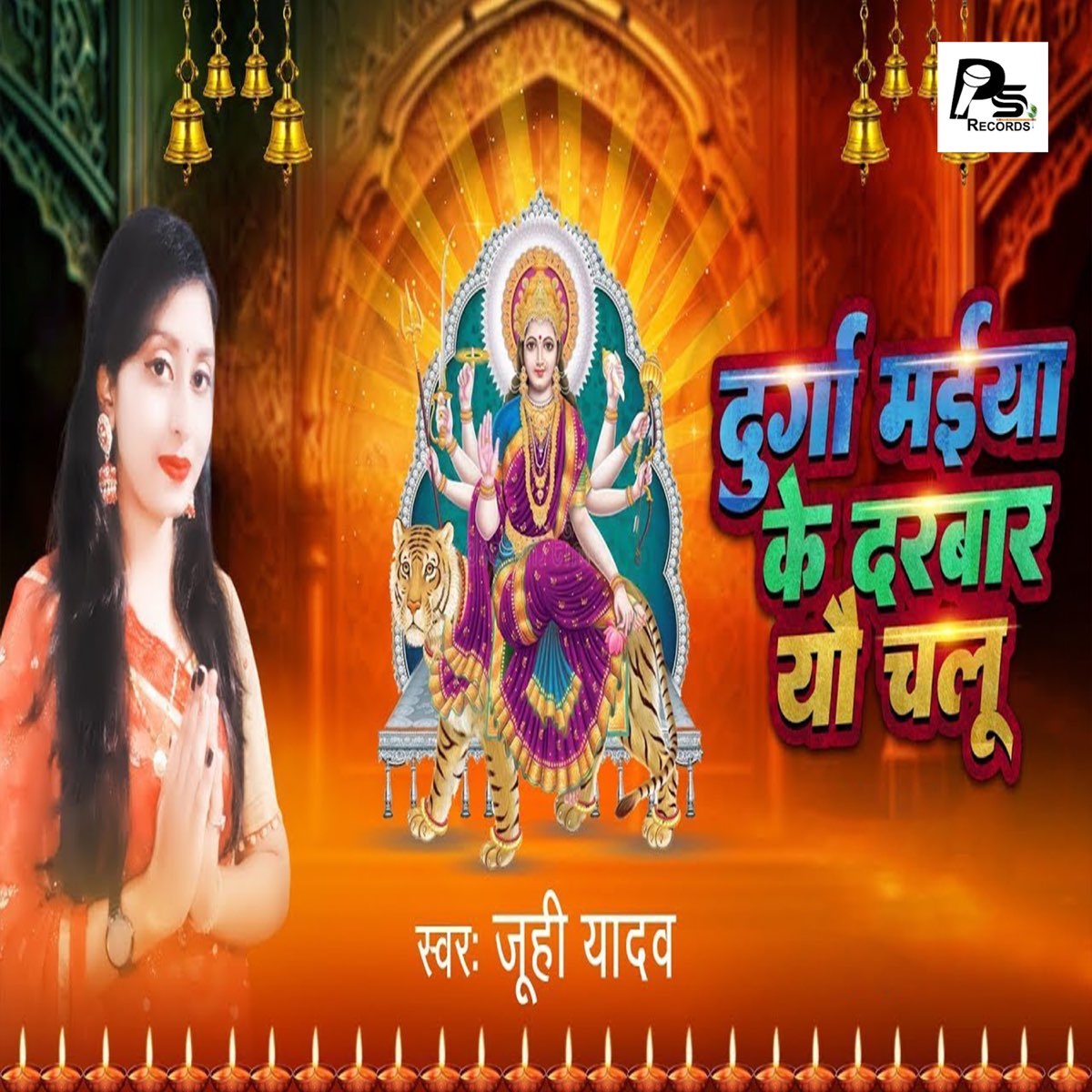 ‎Durga Maiya Ke Darbar Yu Chalu - Single - Album by Juhi Yadav - Apple ...