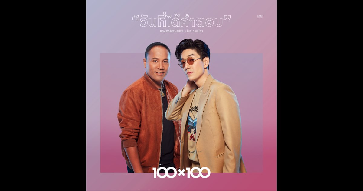 ‎วันที่ได้คำตอบ (Collab Version) - Single - Album by Boy Peacemaker & Mike Piromporn - Apple Music