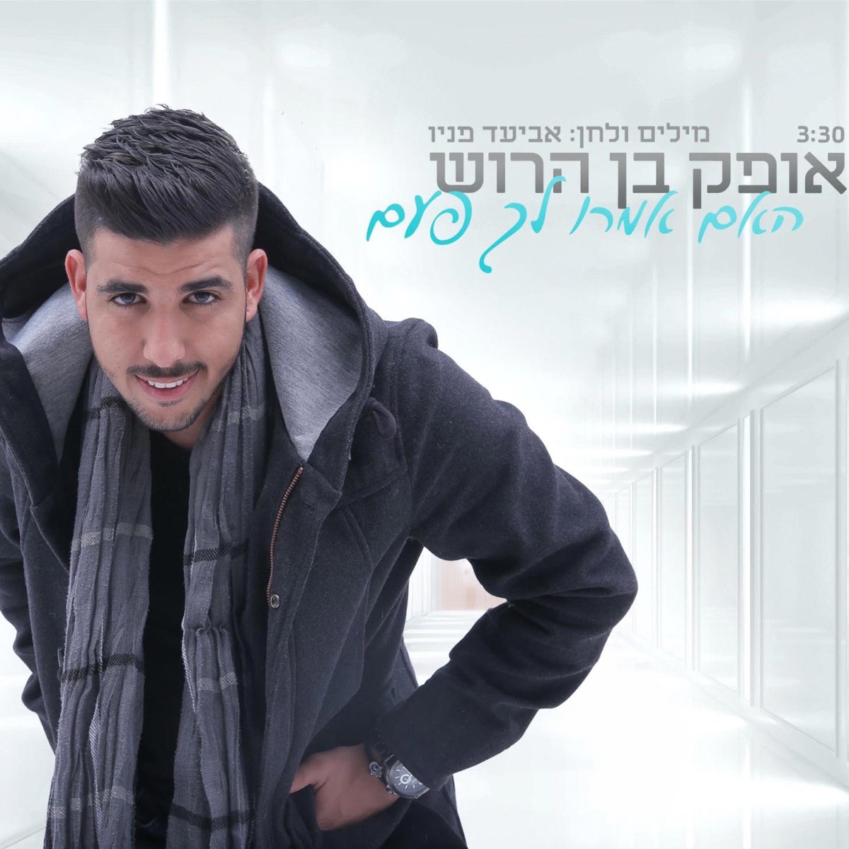 ‎האם אמרו לך פעם Haim Amru Lach Paam - Single - Album by Ofek Ben Harush - Apple Music