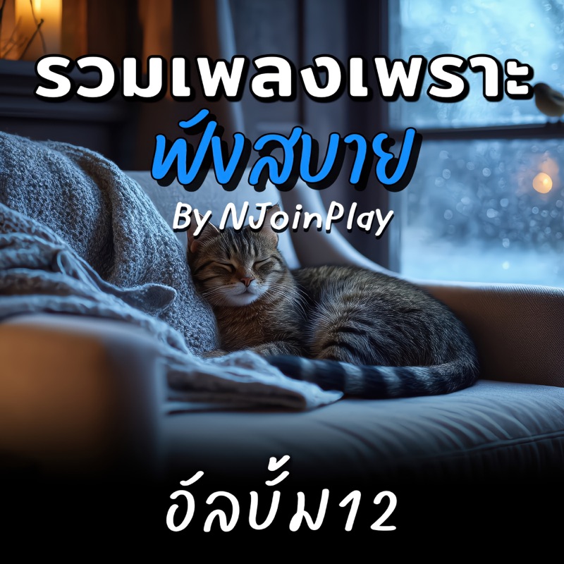 ไม่ชอบตัวเองเลย - NJoinPlay: Song Lyrics, Music Videos & Concerts