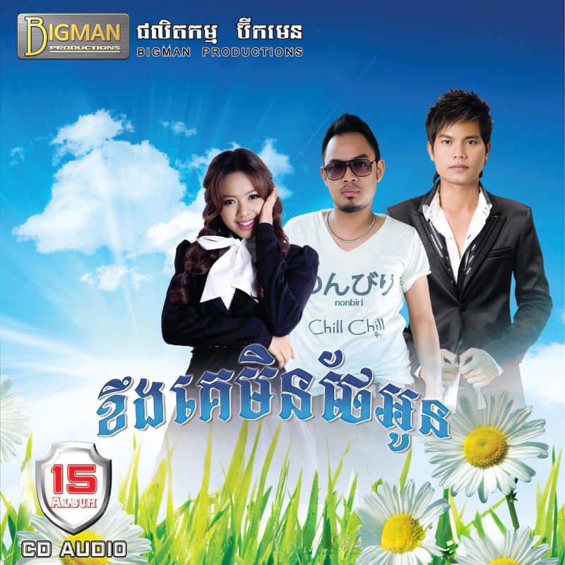កុំទៅស្នេហ៍គេចុះ - Heng Pitou: Song Lyrics, Music Videos & Concerts