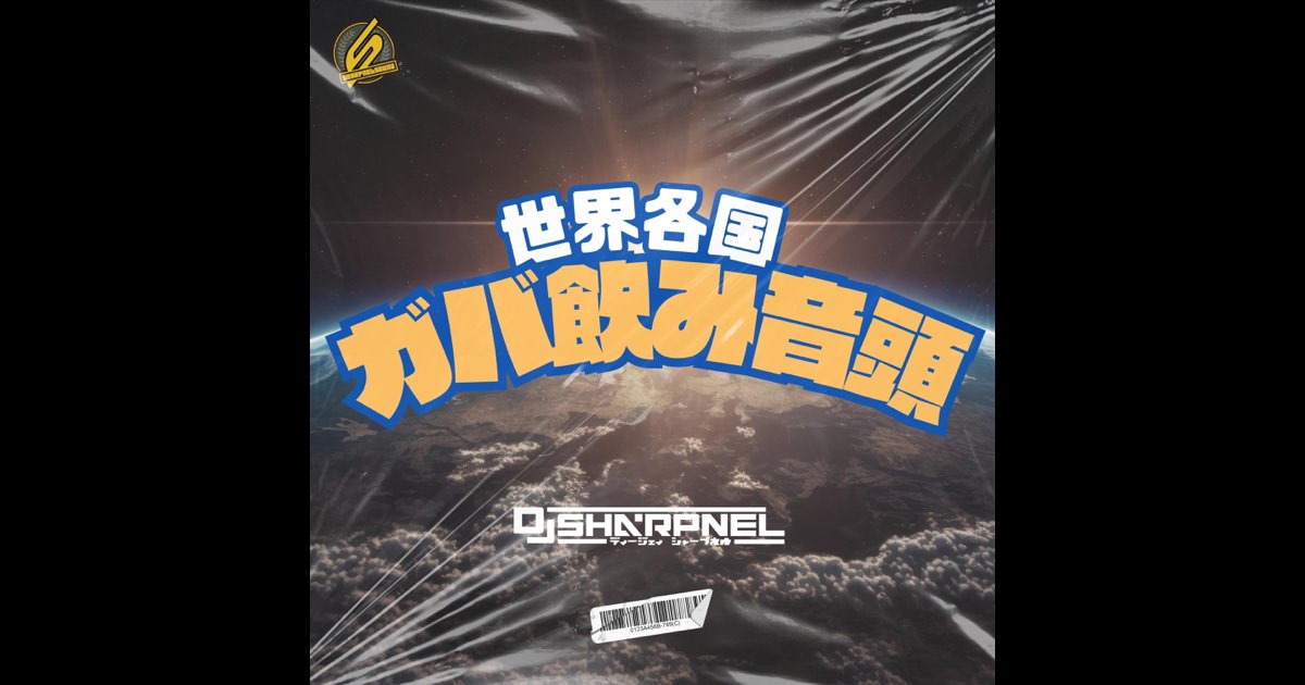 ‎世界各国ガバ飲み音頭 - Single - Album by DJ Sharpnel - Apple Music