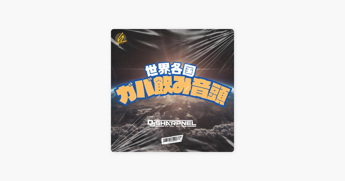 ‎世界各国ガバ飲み音頭 - Single - Album by DJ Sharpnel - Apple Music