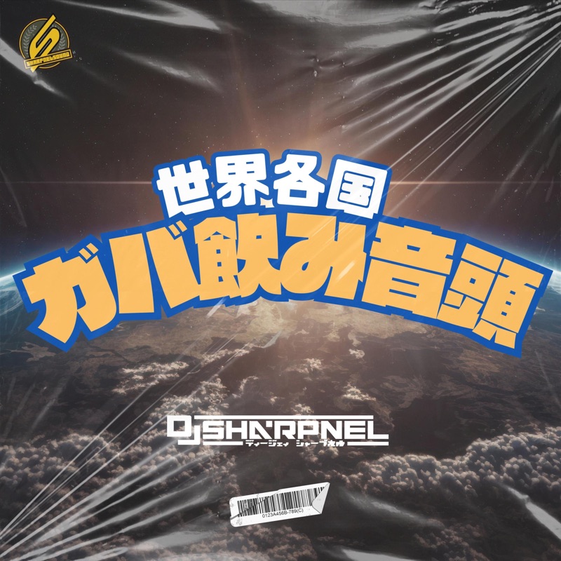 世界各国ガバ飲み音頭 - DJ Sharpnel: Song Lyrics, Music Videos & Concerts