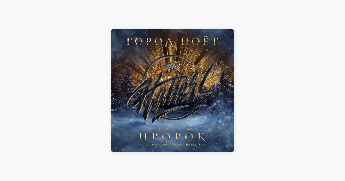 ‎Песня «Город поёт (Из к/ф "Пророк. История Александра Пушкина")» — The ...