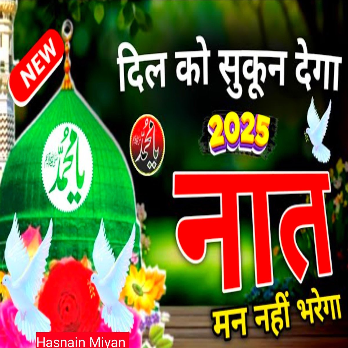 ‎शहद से भी मीठा नात शरीफ 2025 Naate Pak 2025 new naat shareef 2025 नाते ...
