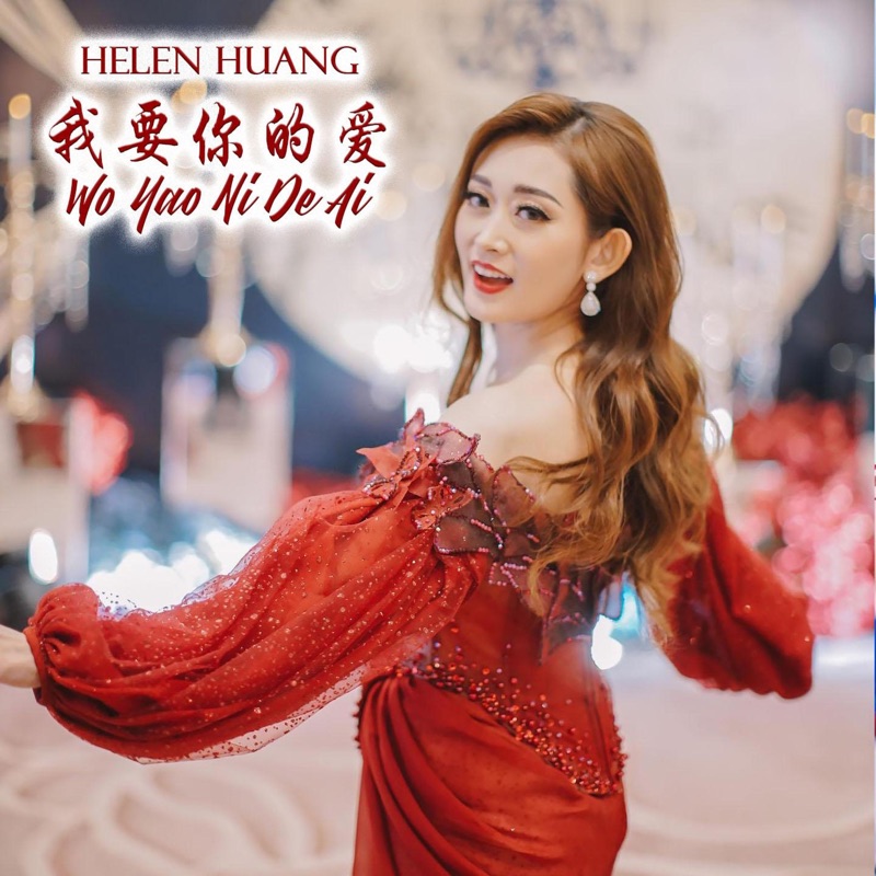 Wo Yao Ni De Ai 我要你的爱 - Helen Huang: Song Lyrics, Music Videos & Concerts