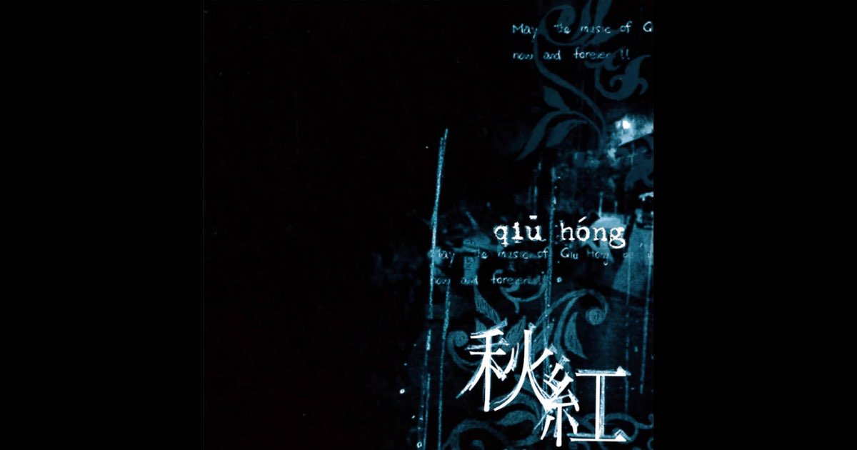 ‎秋紅 - 秋紅 Qiu Hongのアルバム - Apple Music