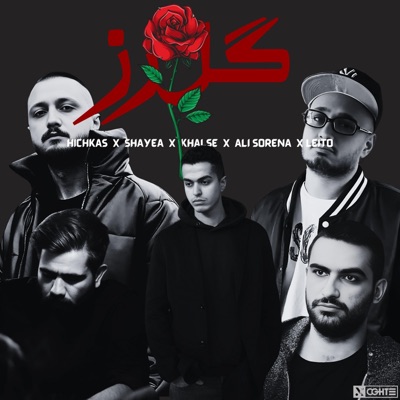 ریمیکس خفن گل رز از شایع علی سورنا هیچکس خلسه لیتر - Shayea , Ali ...