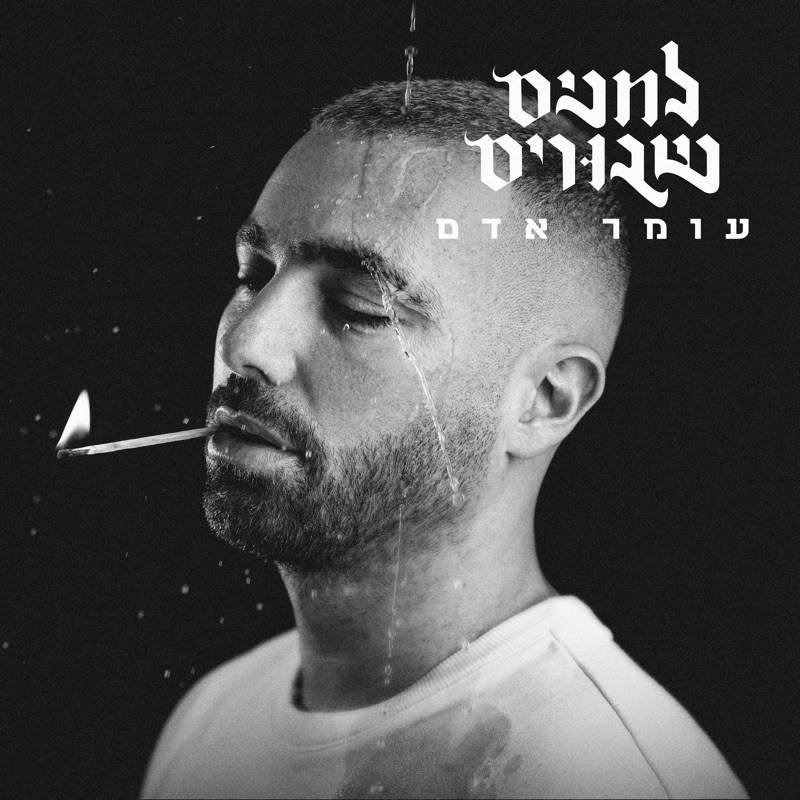 נרקומן של בדידות - Omer Adam: Song Lyrics, Music Videos & Concerts