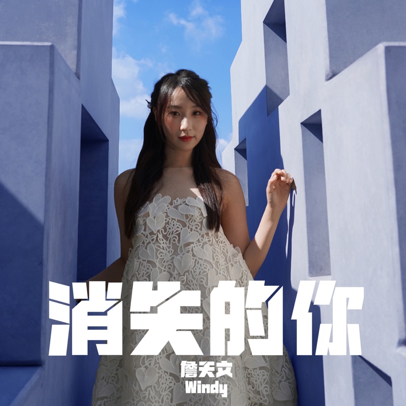 Disappeared You - Windy Zhan: Song Lyrics, Music Videos & Concerts