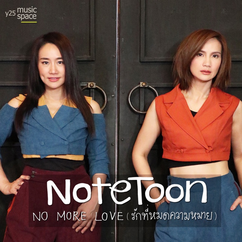NO MORE LOVE (รักที่หมดความหมาย) - Note & Toon: Song Lyrics, Music ...