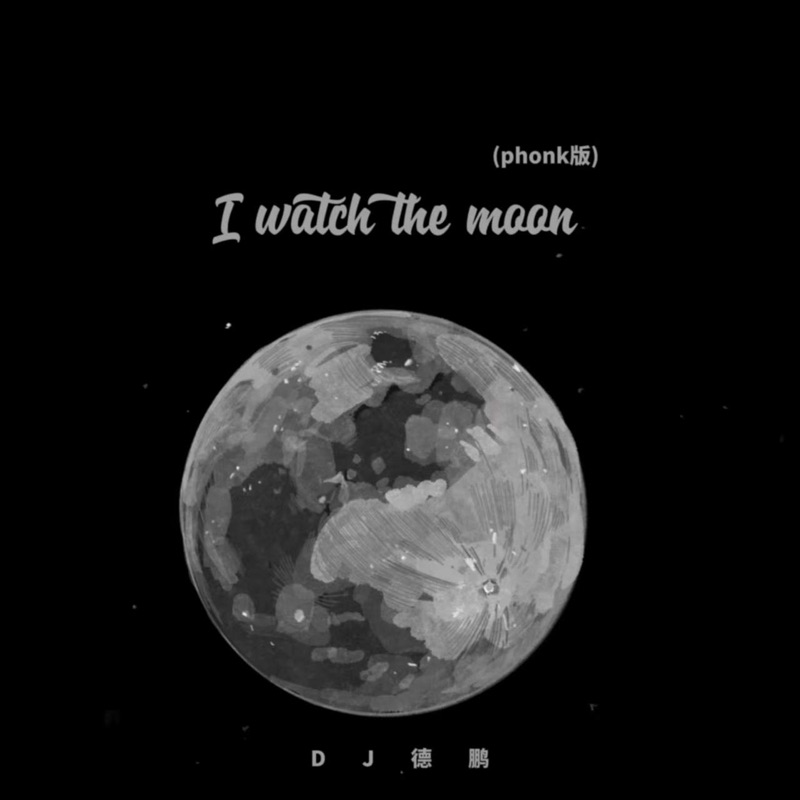 I watch the moon (Phonk版) - DJ德朋: Song Lyrics, Music Videos & Concerts