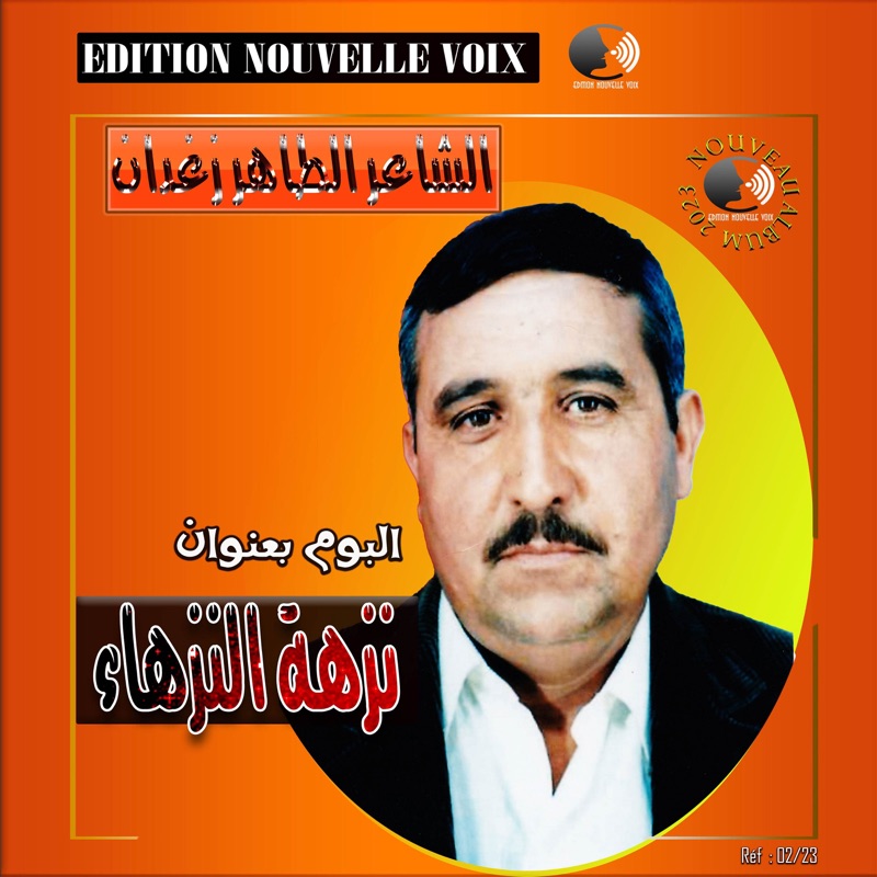 خصلات اللئيم (with الشاعر الطاهر زغدان) - EDITION NOUVELLE VOIX: Song ...